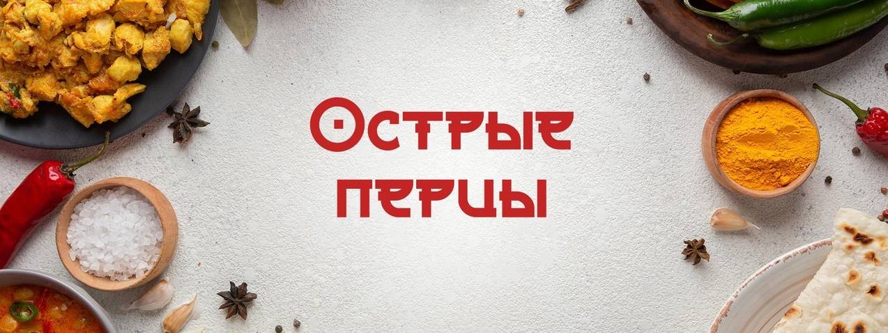 Острые Перцы
