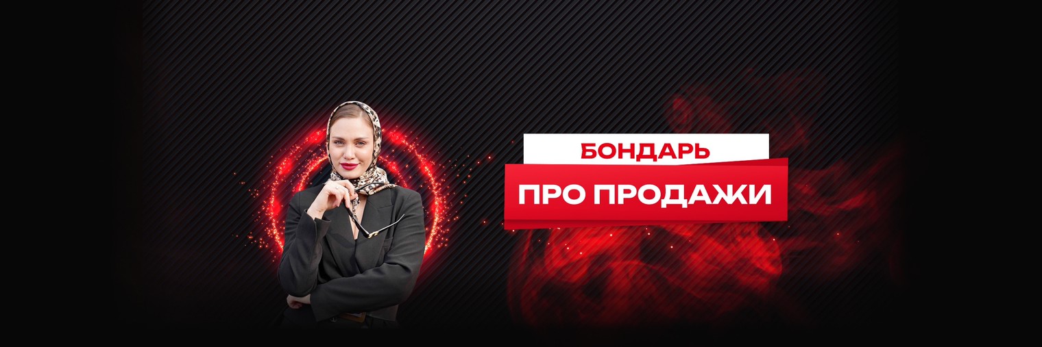 Анастасия Бондарь | Про продажи