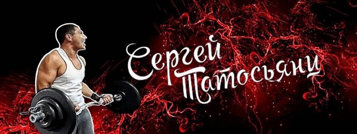 Сергей Татос.