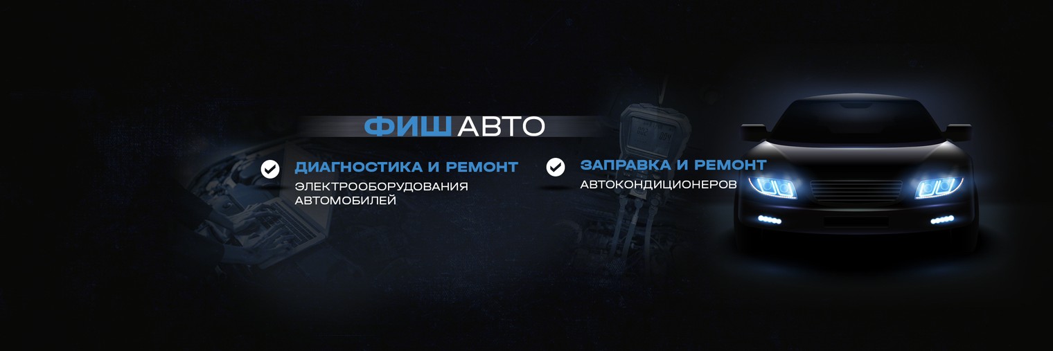 ФИШ АВТО