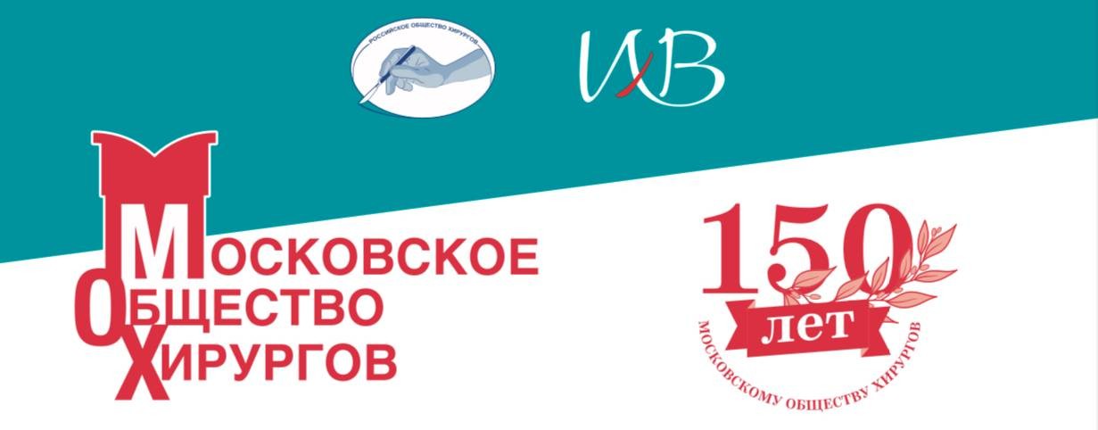 Московское Общество Хирургов