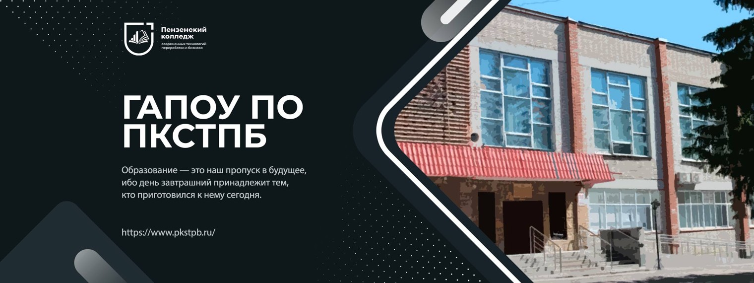 ГАПОУ ПО ПКСТПБ