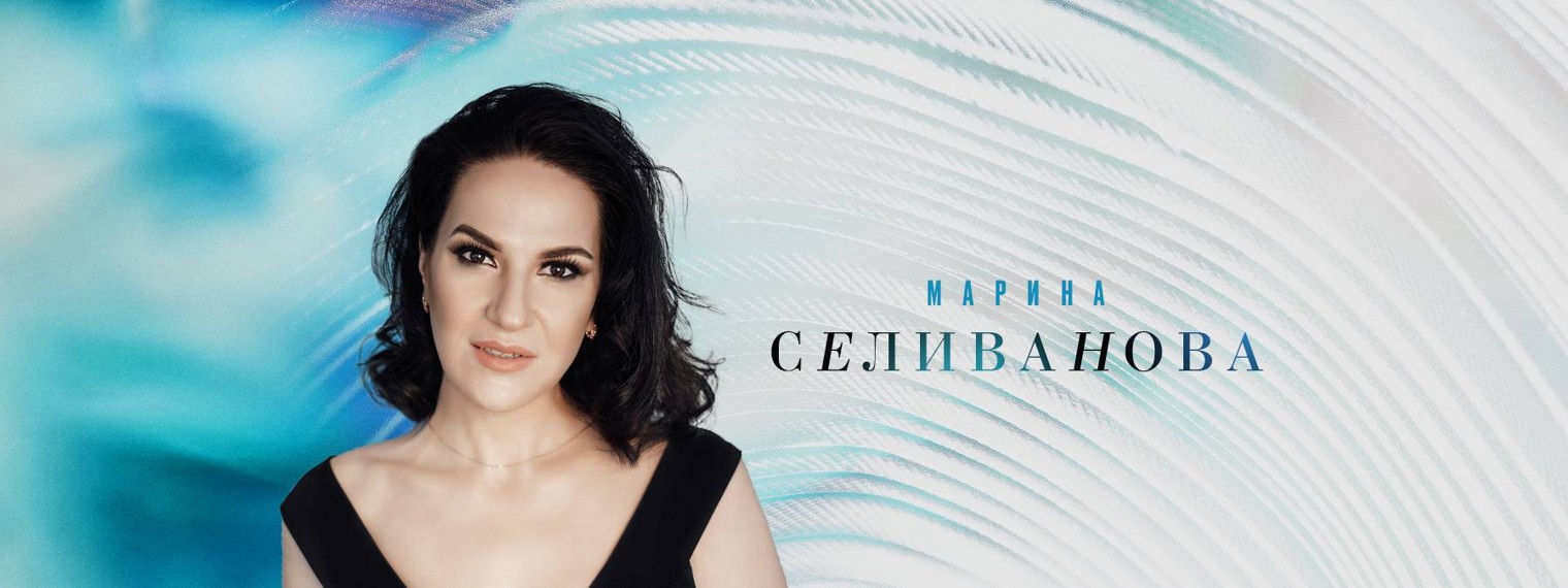 Марина Селиванова