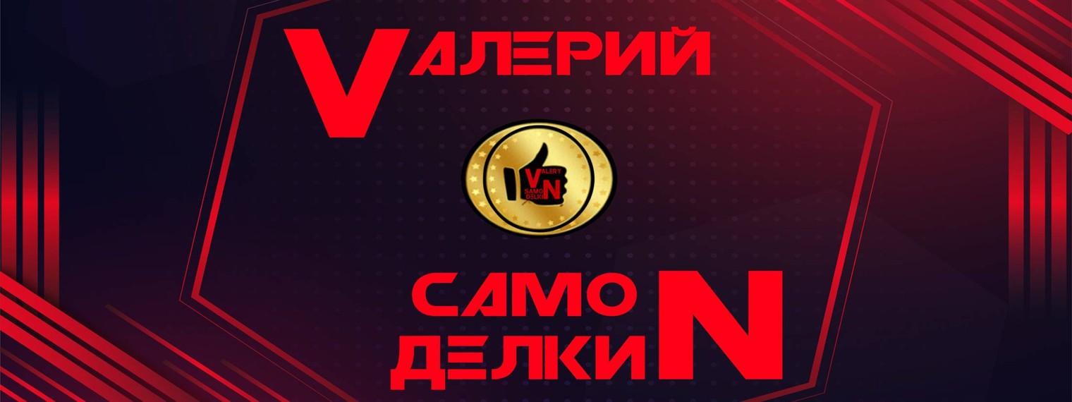 Валерий Самоделкин