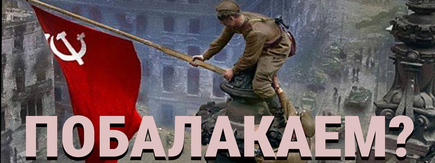 ПОБАЛАКАЕМ?