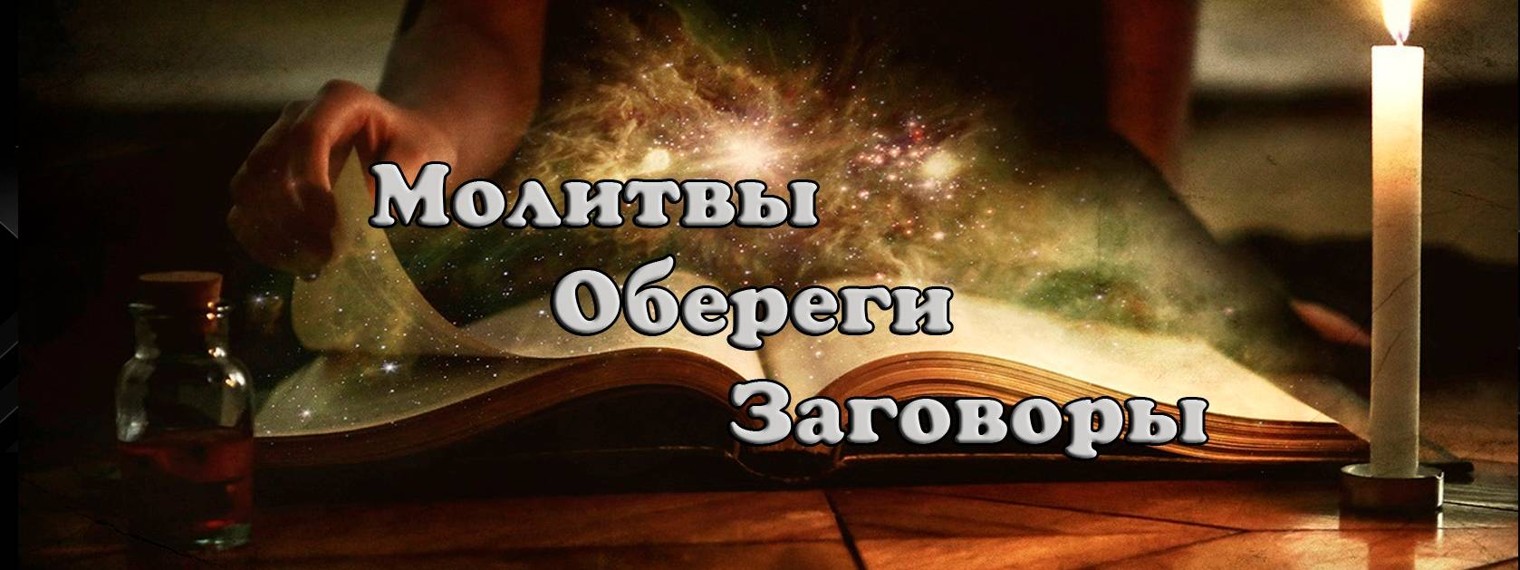 СИЛА СЛОВА - любовная магия, заговоры, привороты