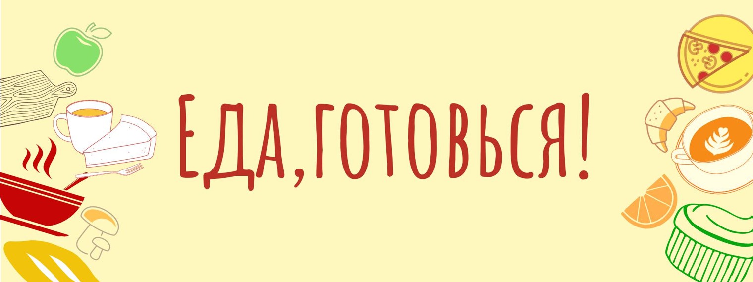 Еда, готовься!