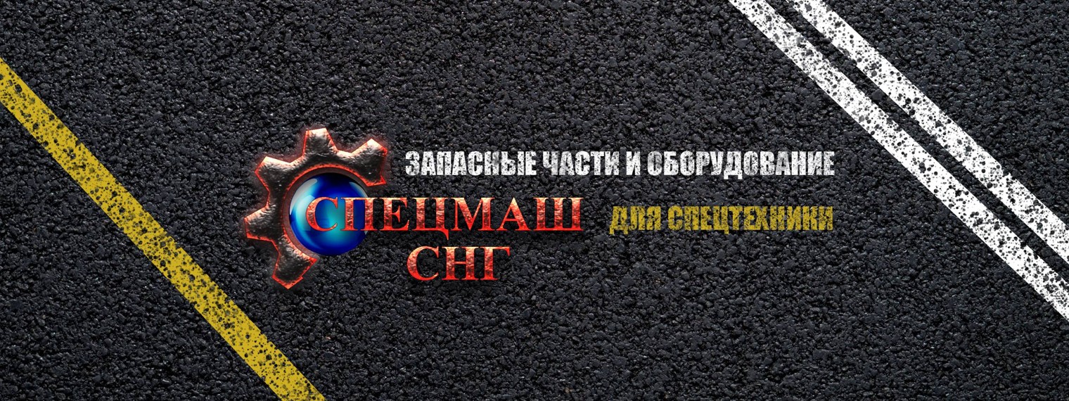 СПЕЦМАШ-СНГ