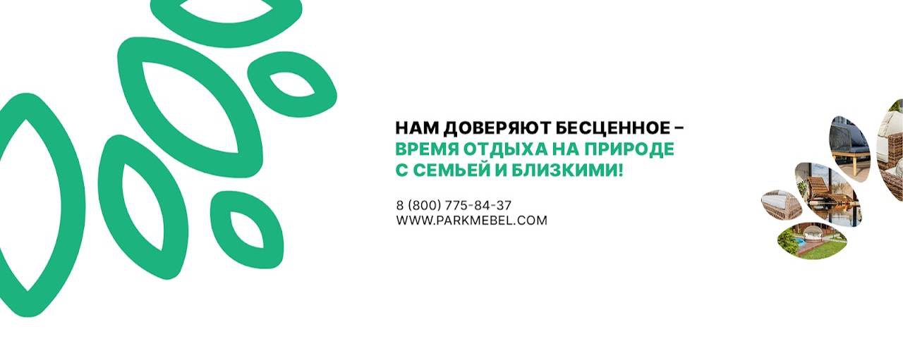 ПАРК МЕБЕЛИ - Гипермаркет садовой мебели