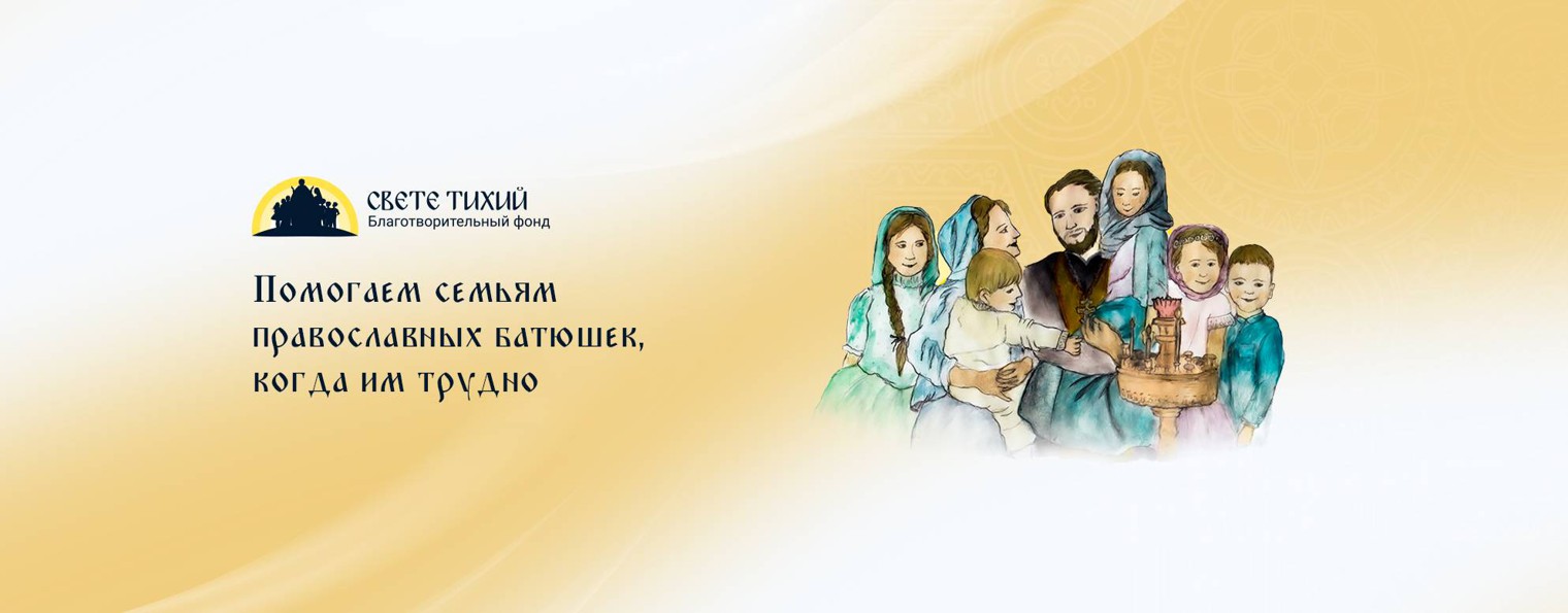 Фонд «Свете Тихий»