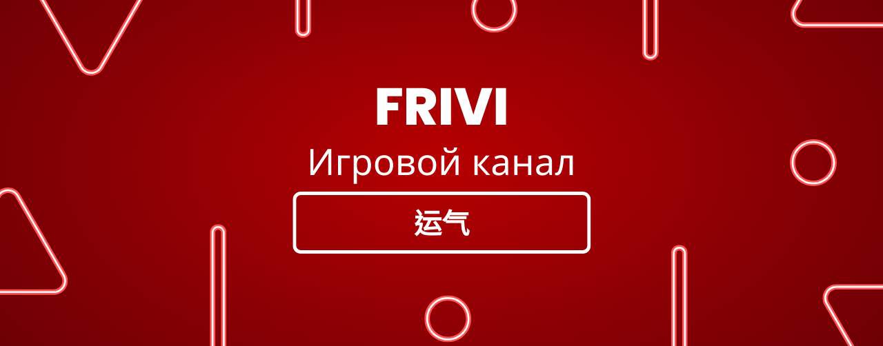 Frivi