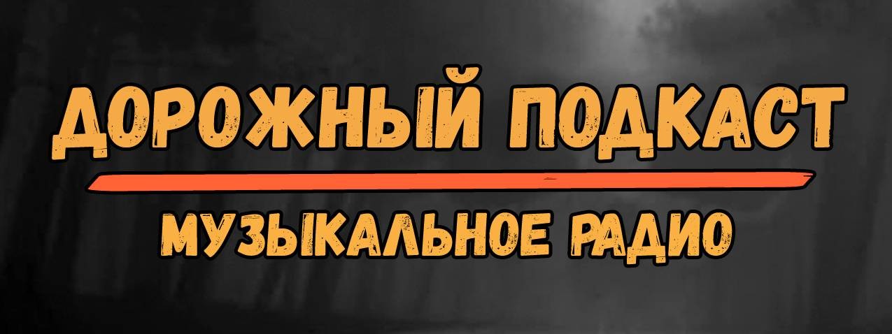 Дорожный Podcasts – Музыкальное радио