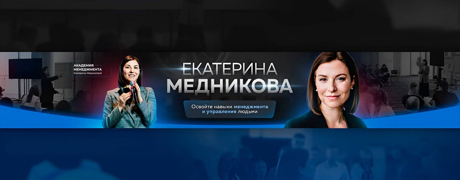 Академия менеджмента Екатерины Медниковой
