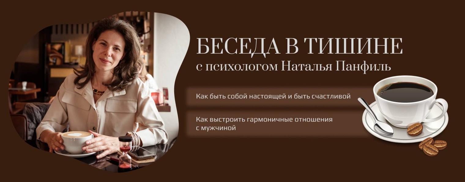 Беседа в тишине с психологом Натальей Панфиль