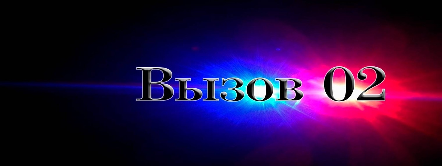 Вызов 02