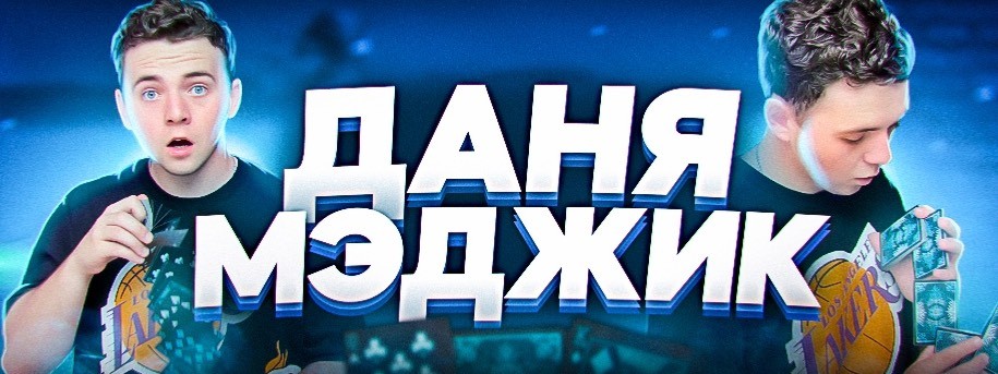 Даня Меджик
