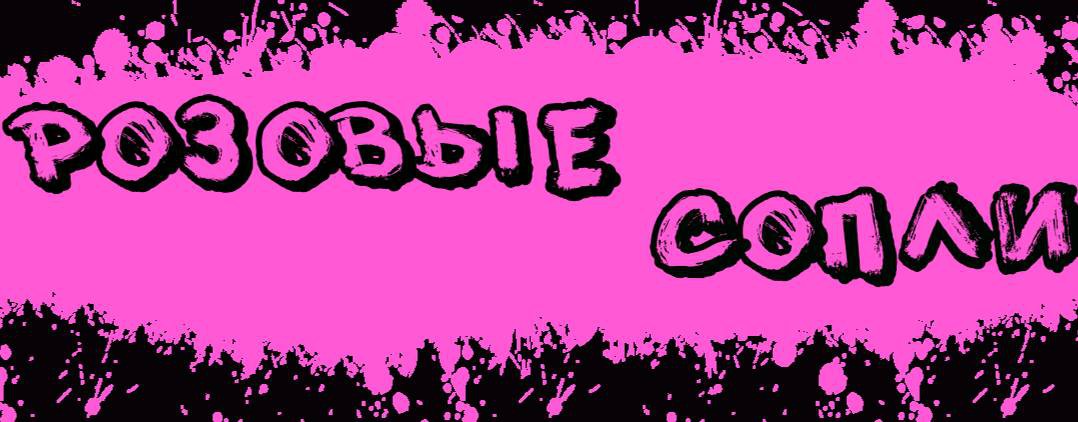 Розовые Сопли