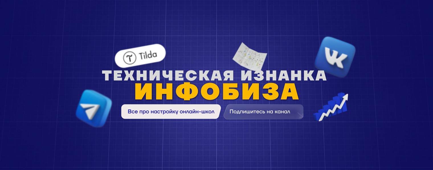 M.Digital - Техническая изнанка инфобизнеса