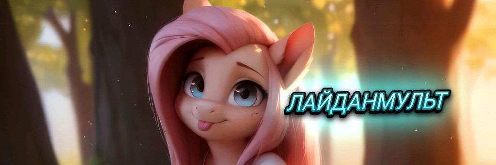 ЛАЙДАНМУЛЬТ