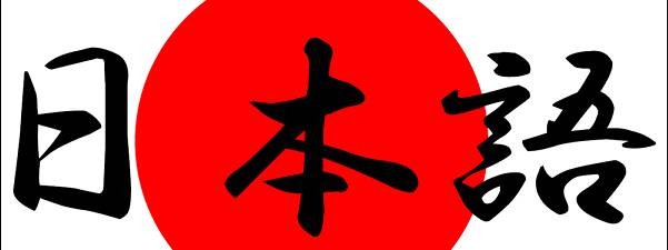 Японский язык