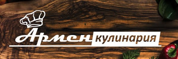 Армен Кулинария