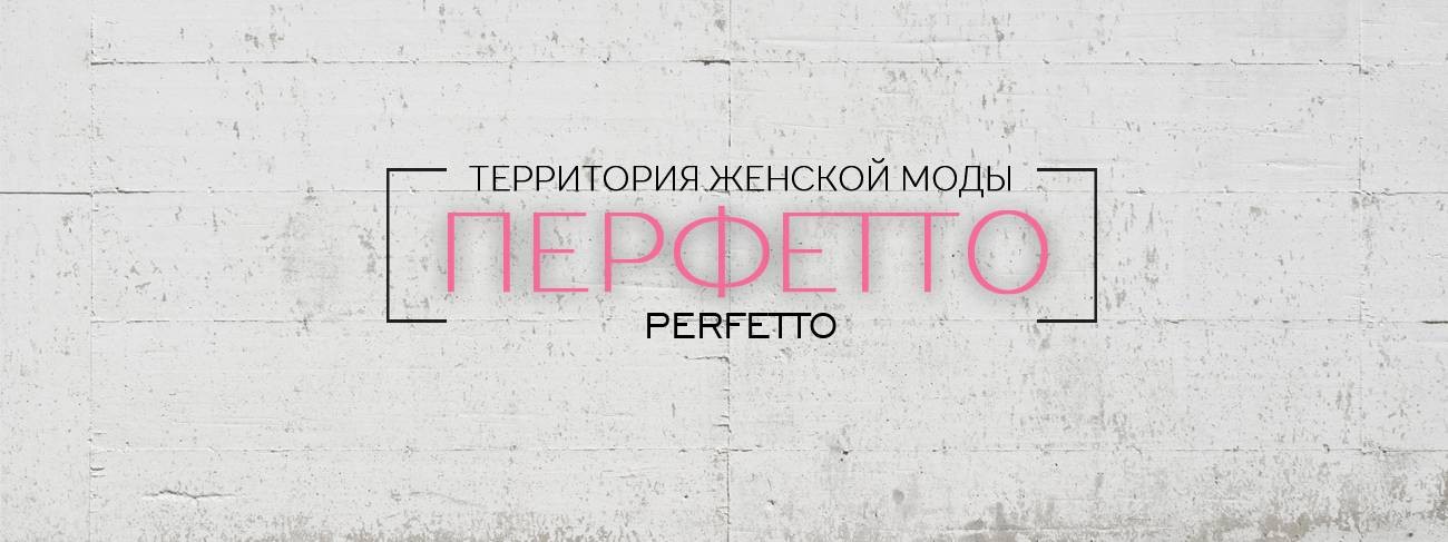ПЕРФЕТТО (PERFETTO) - Территория женской моды