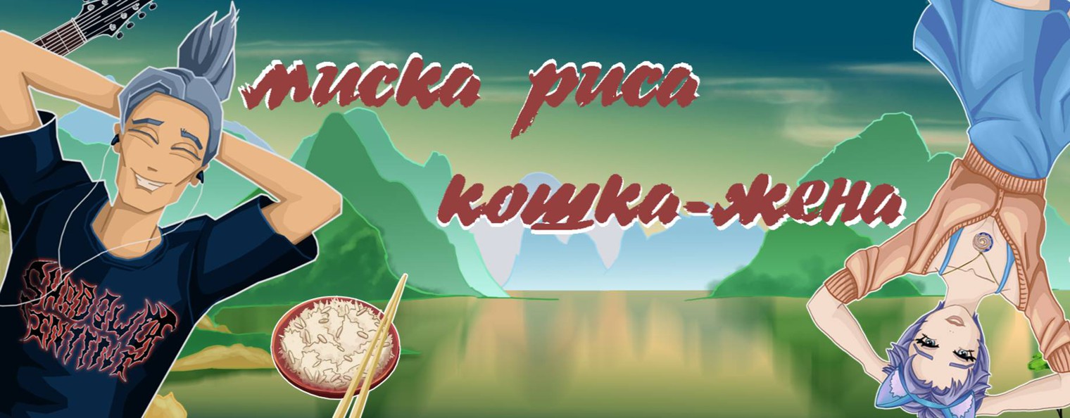 Миска риса, кошка жена