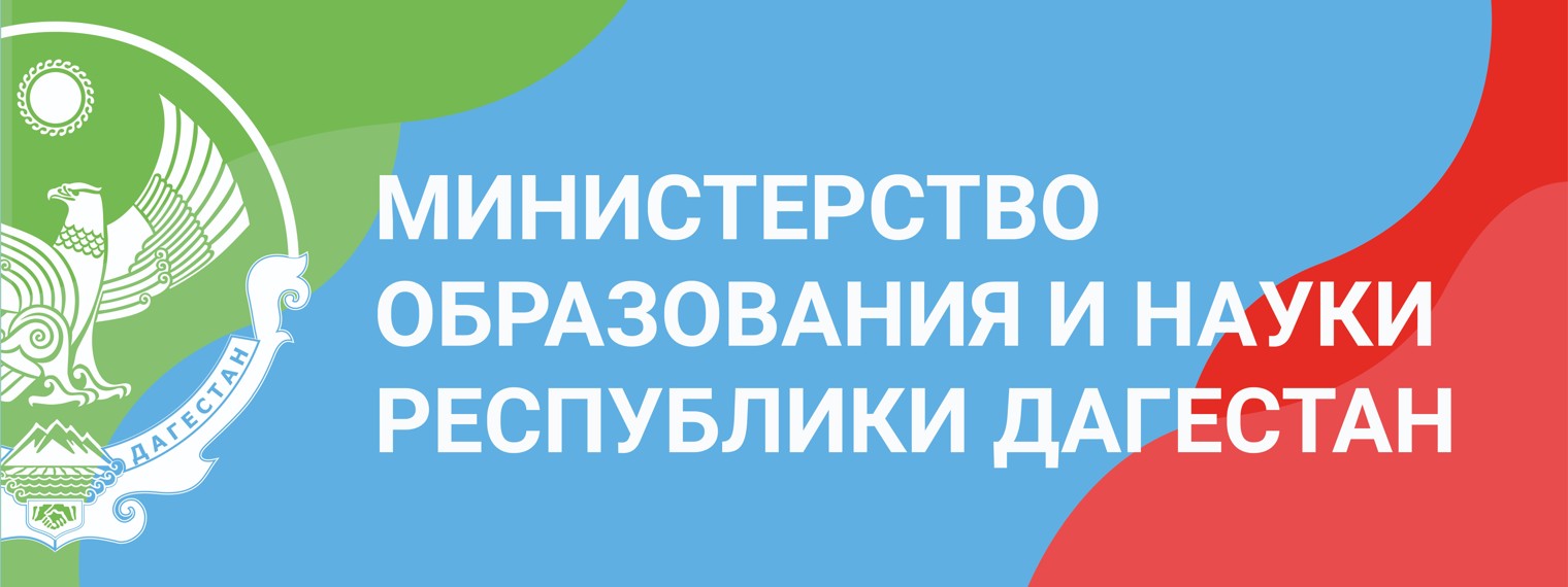 Министерство образования и науки РД
