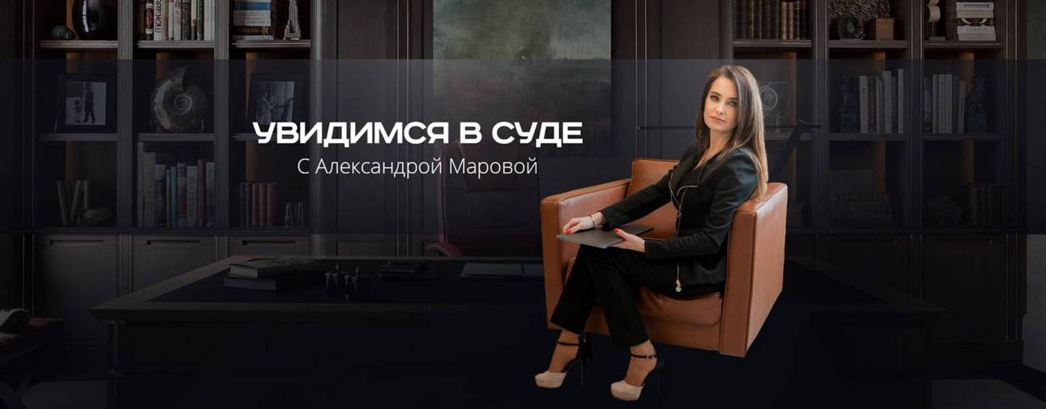 Увидимся в суде. С Александрой Маровой.
