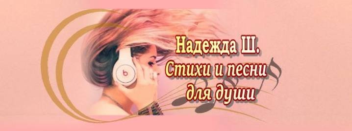 Надежда Ш. Стихи и песни для души