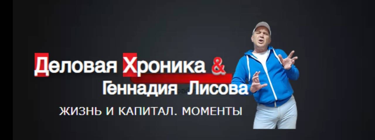 Деловая Хроника & Lisov
