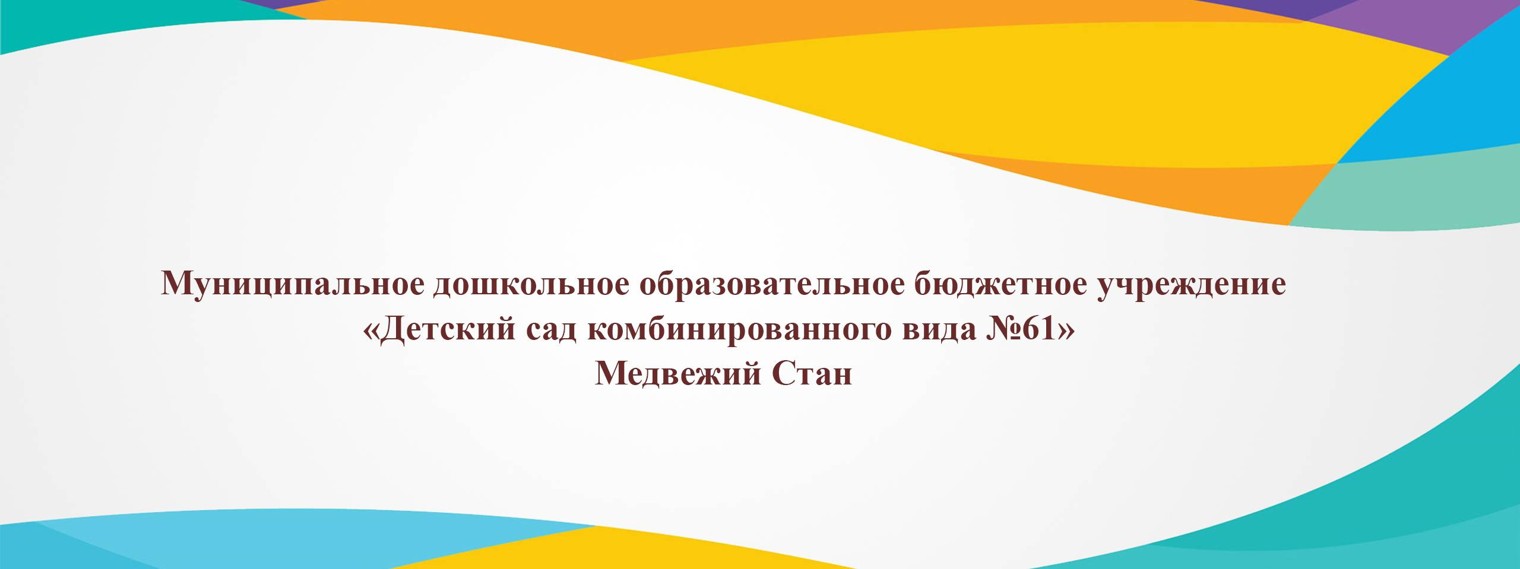 МДОБУ "ДСКВ №61" Медвежий Стан