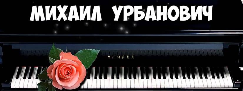 Михаил Урбанович