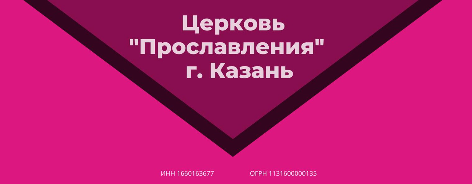 Церковь "Прославления" г.Казань