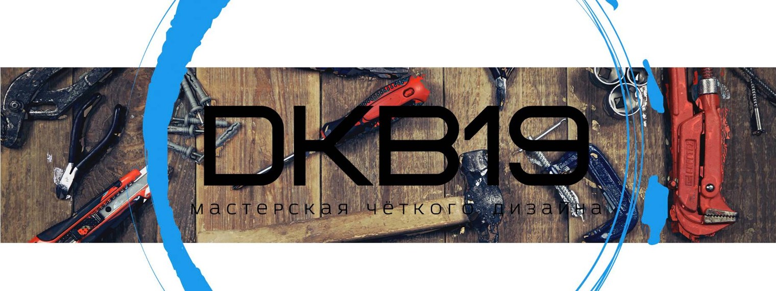 Мастерская DKB19
