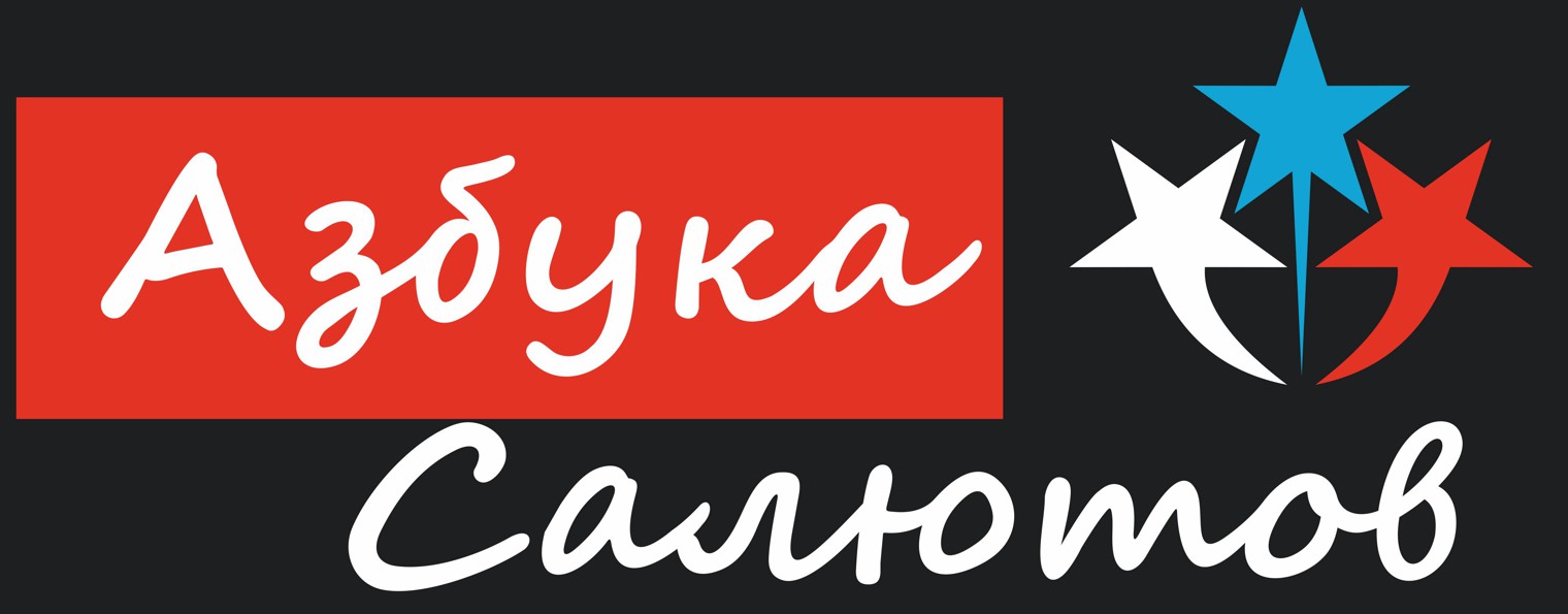 Азбука салютов