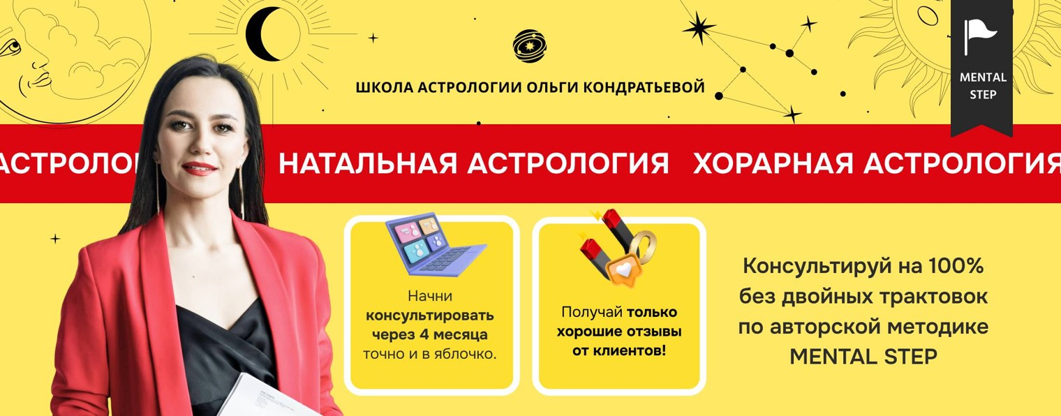 Астролог Ольга Кондратьева