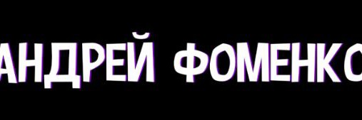 Андрей Фоменко