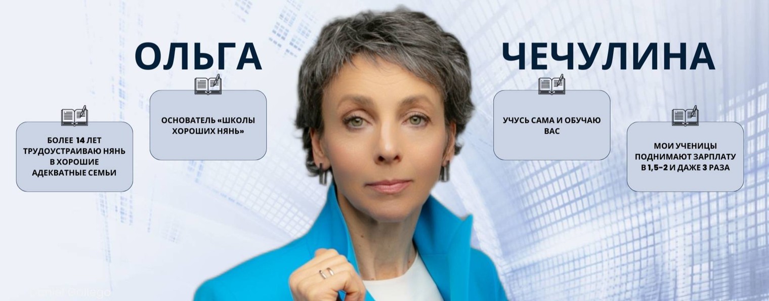 Всё о няне| Школа хороших нянь | Ольга Чечулина