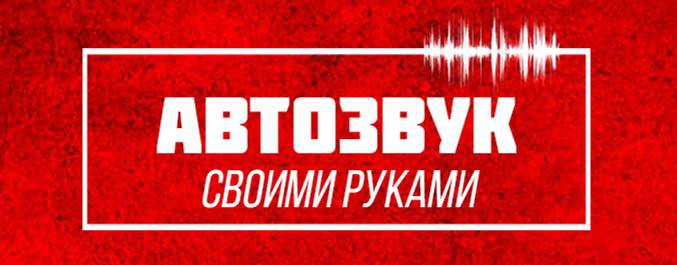 Автозвук своими руками