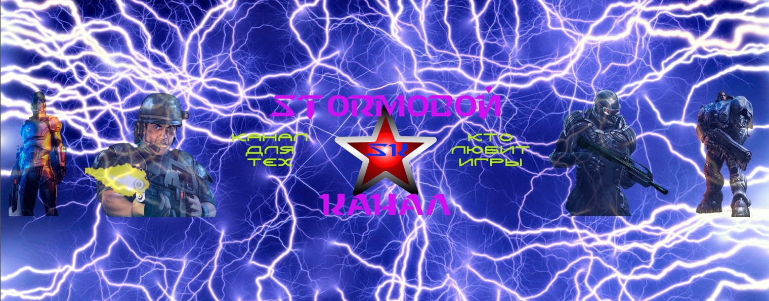 Stormовой канал