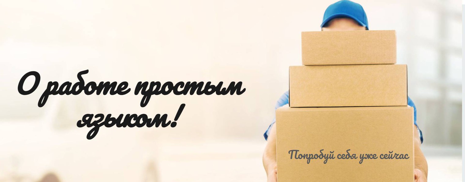 О работе простым языком!
