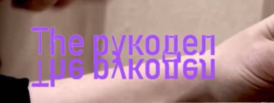The рукодел