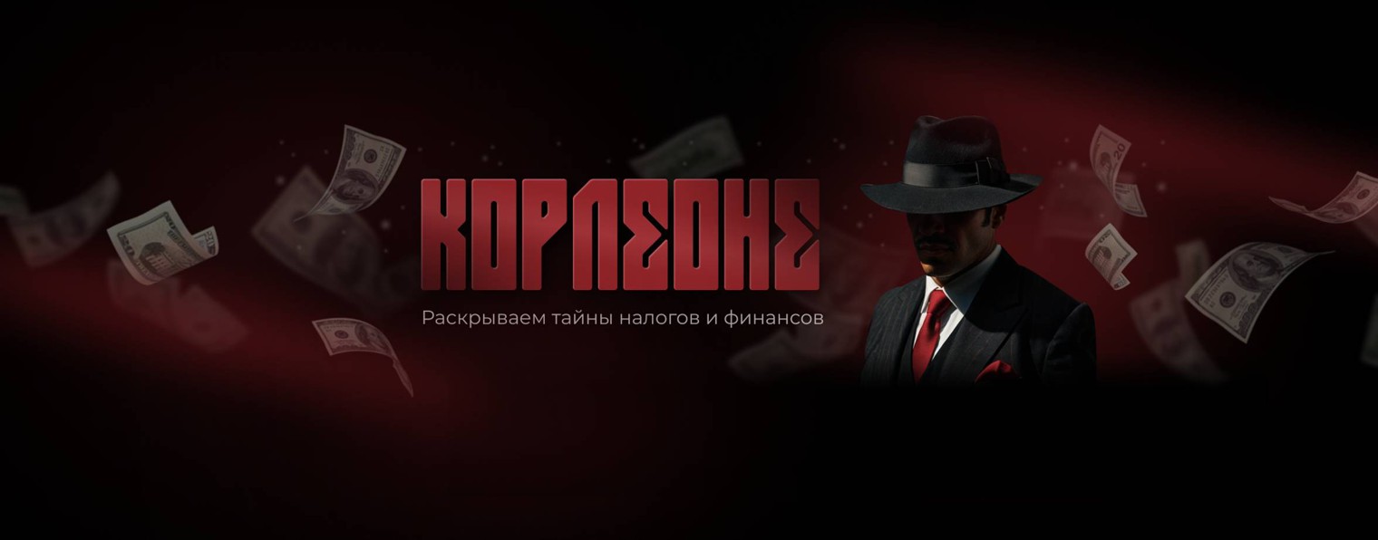 Корлеоне | Налоги и бизнес