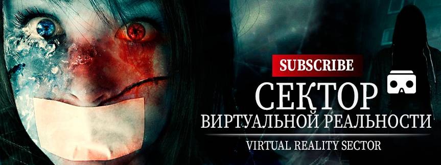 Сектор виртуальной реальности