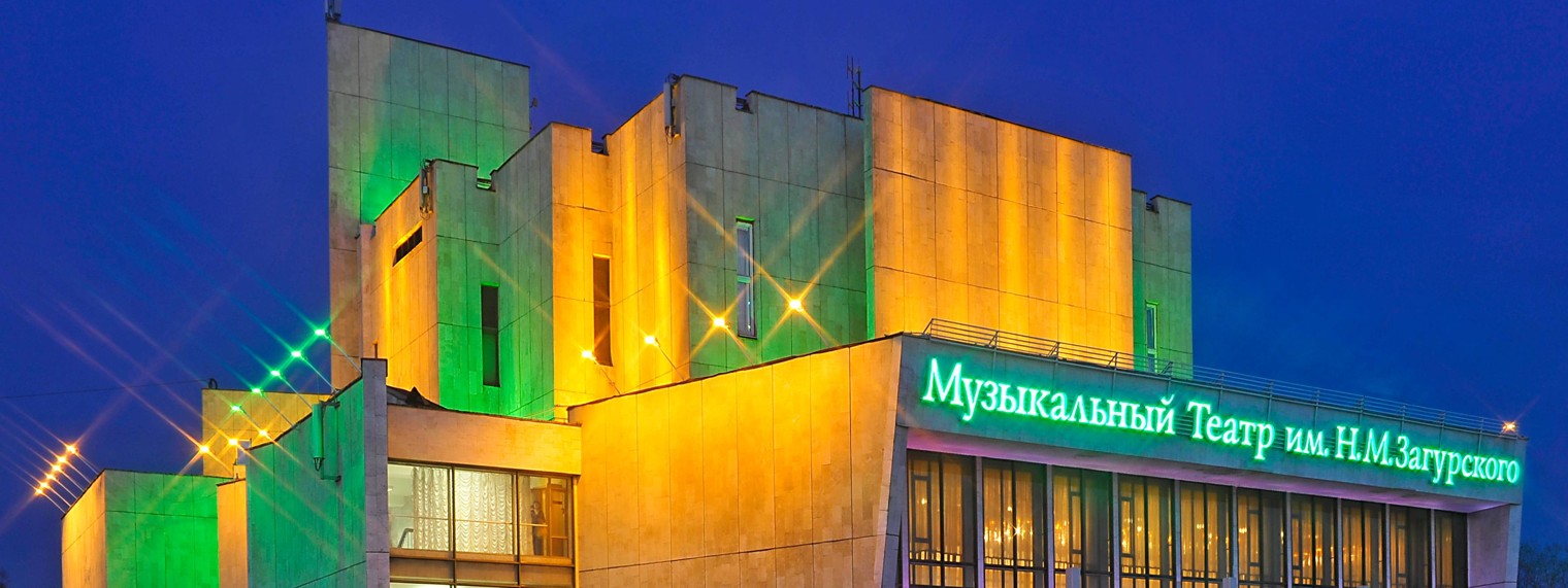 Иркутский музыкальный театр им. Н.М.Загурского