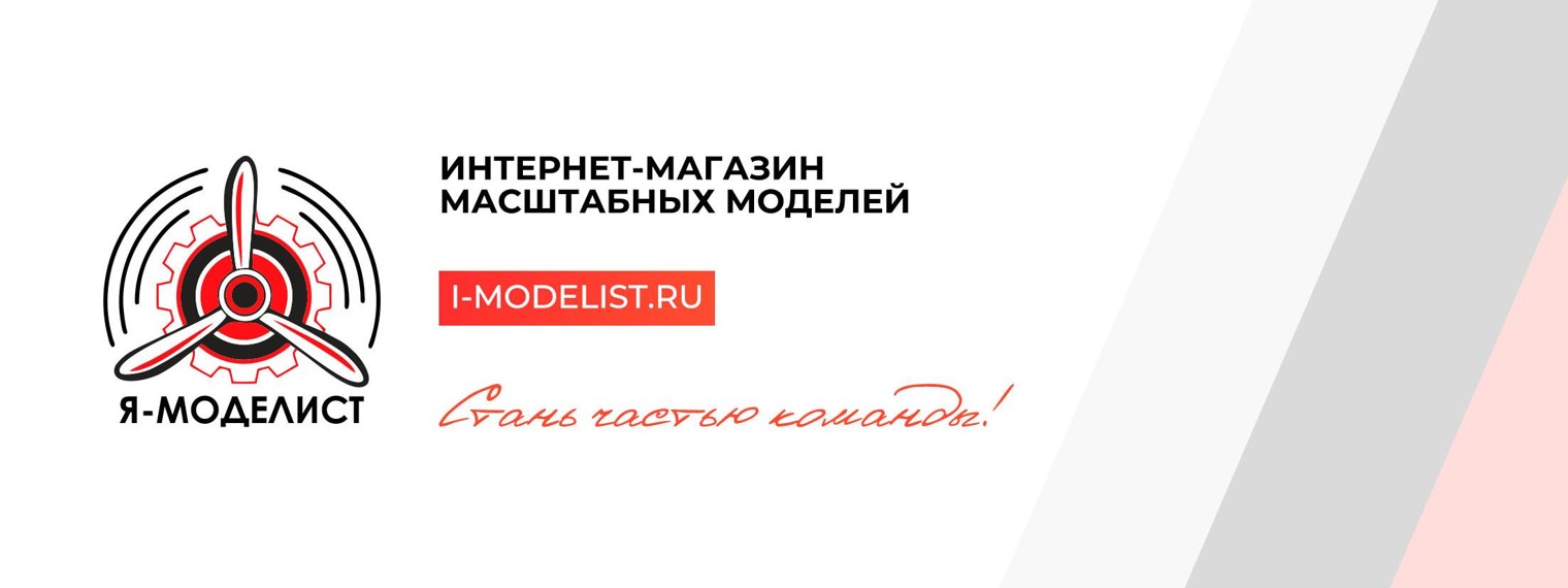 Я-МОДЕЛИСТ