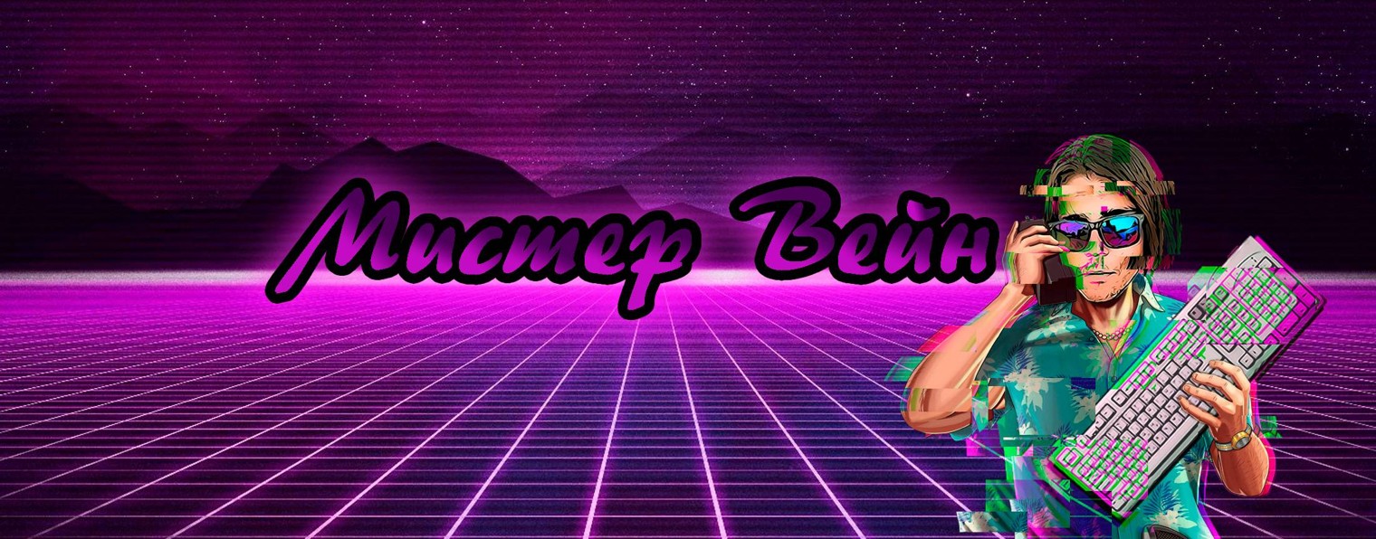 Мистер Вейн