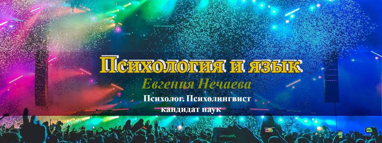 Психология и язык