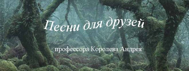 Андрей Королев - Песни для друзей